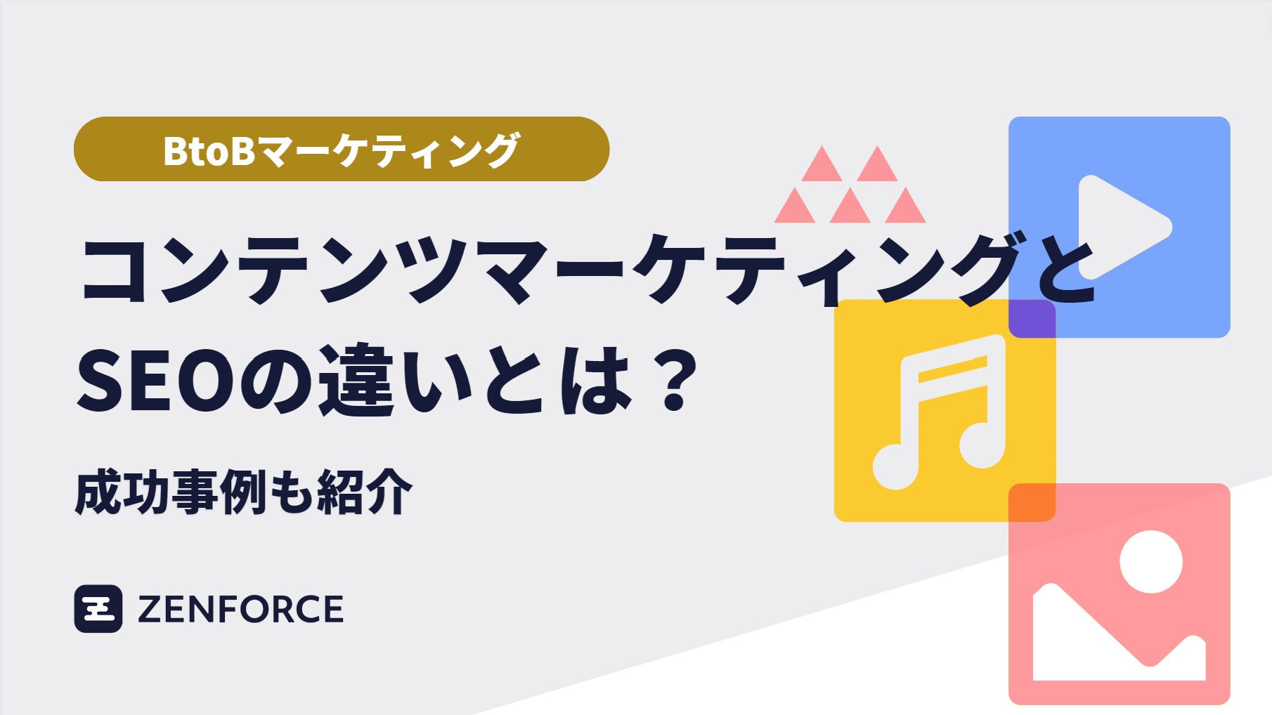 【BtoBマーケティング】コンテンツマーケティングとSEOの違いとは？成功事例も紹介｜ゼンフォース株式会社（ZENFORCE）